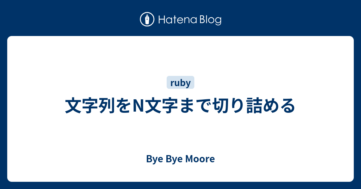 文字列をN文字まで切り詰める - Bye Bye Moore