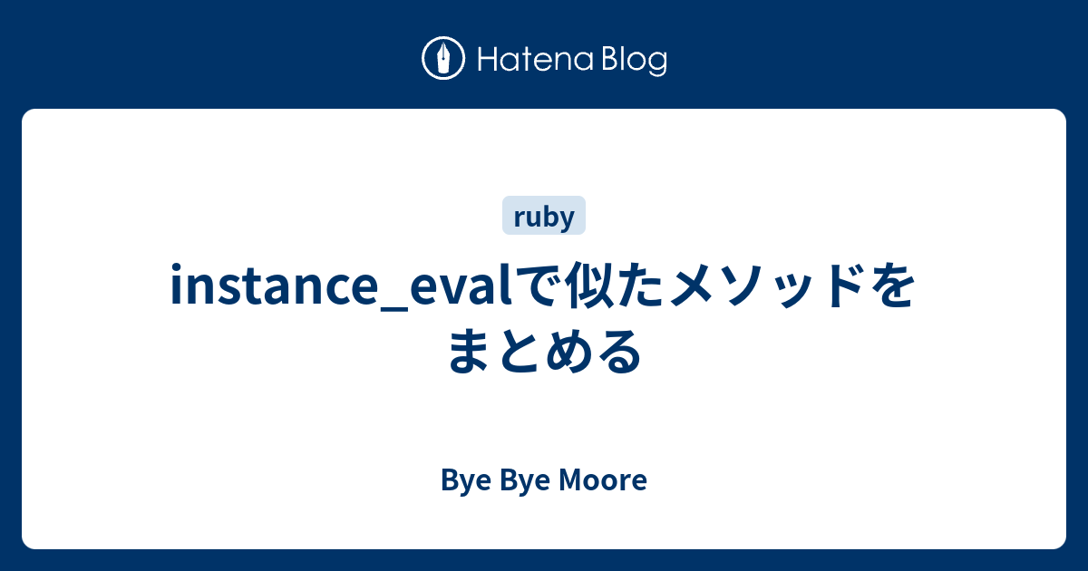 instance_evalで似たメソッドをまとめる - Bye Bye Moore