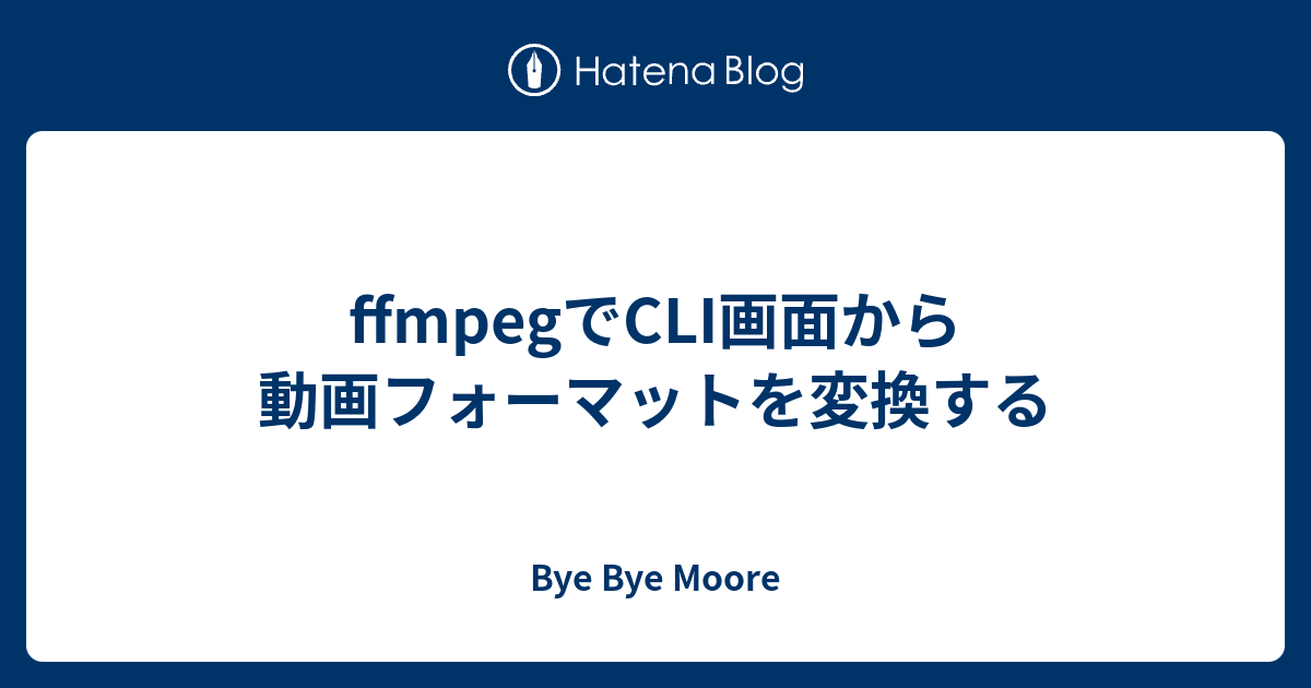 ffmpegでCLI画面から動画フォーマットを変換する - Bye Bye Moore