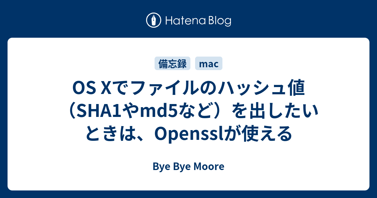 OS Xでファイルのハッシュ値（SHA1やmd5など）を出したいときは、Opensslが使える - Bye Bye Moore