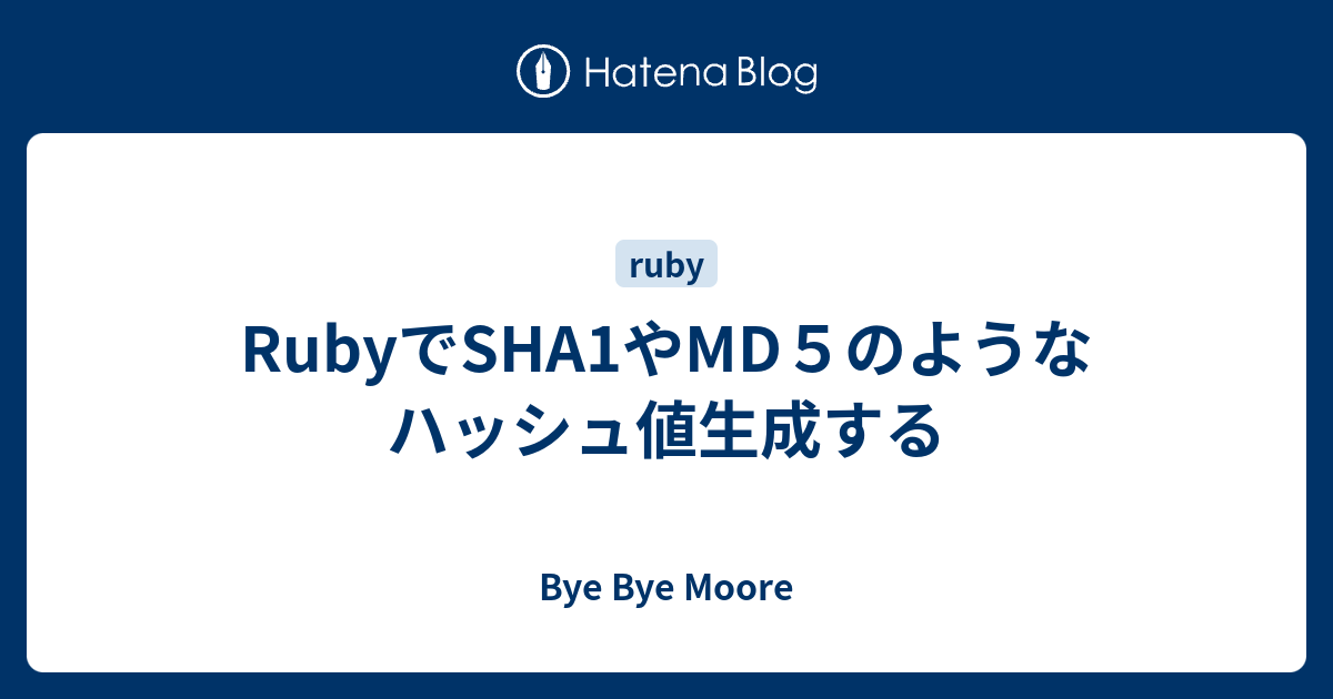 RubyでSHA1やMD5のようなハッシュ値生成する - Bye Bye Moore