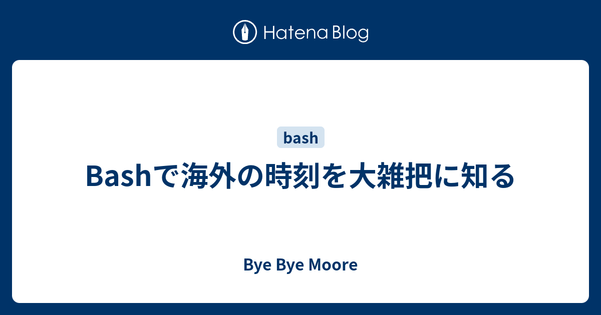 Bashで海外の時刻を大雑把に知る - Bye Bye Moore