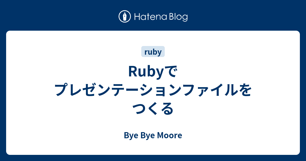 Rubyでプレゼンテーションファイルをつくる - Bye Bye Moore
