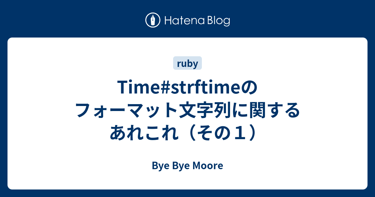 Time#strftimeのフォーマット文字列に関するあれこれ（その1） - Bye Bye Moore