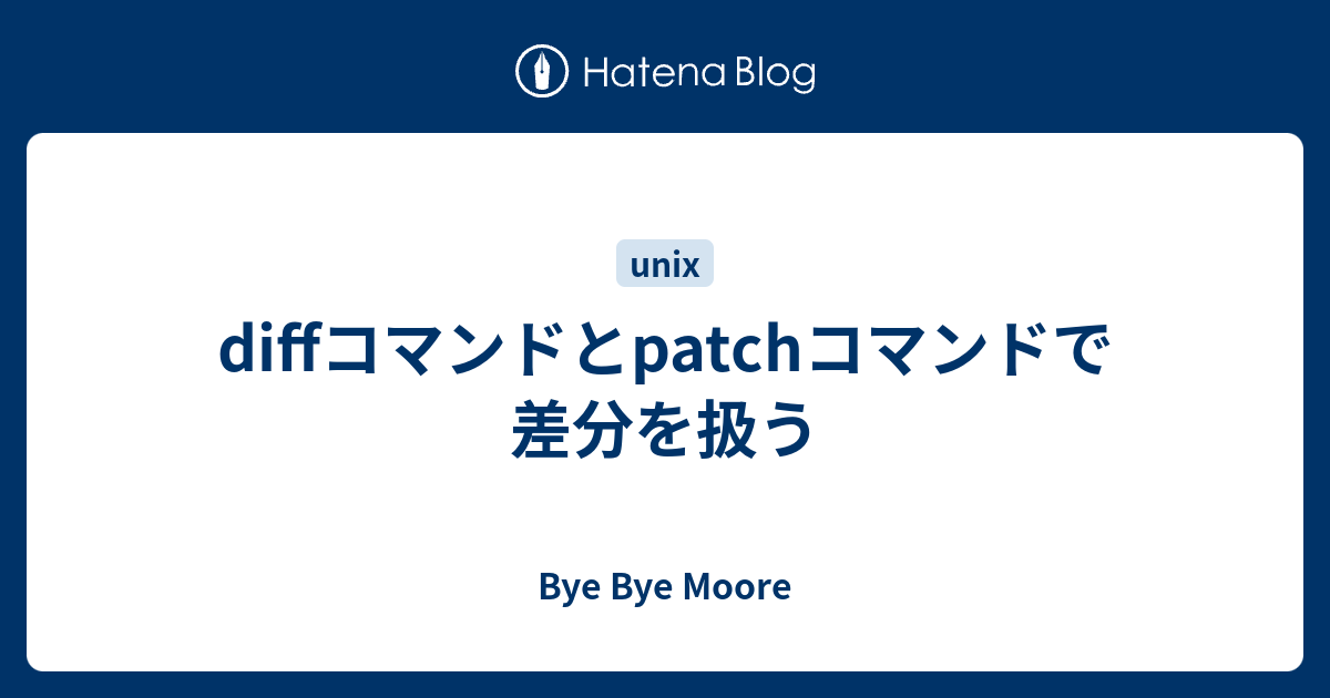 diffコマンドとpatchコマンドで差分を扱う - Bye Bye Moore