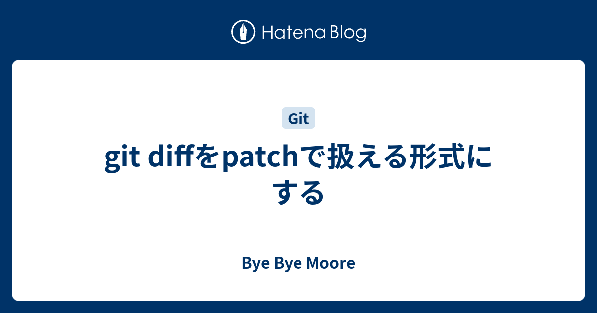 git diffをpatchで扱える形式にする - Bye Bye Moore