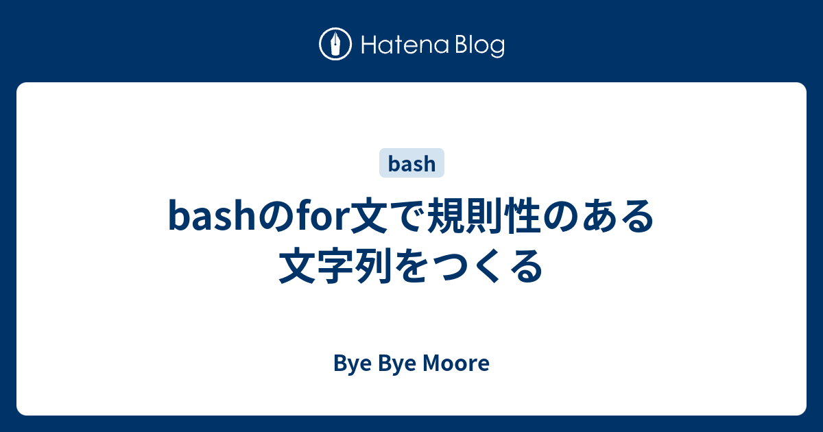 bashのfor文で規則性のある文字列をつくる - Bye Bye Moore