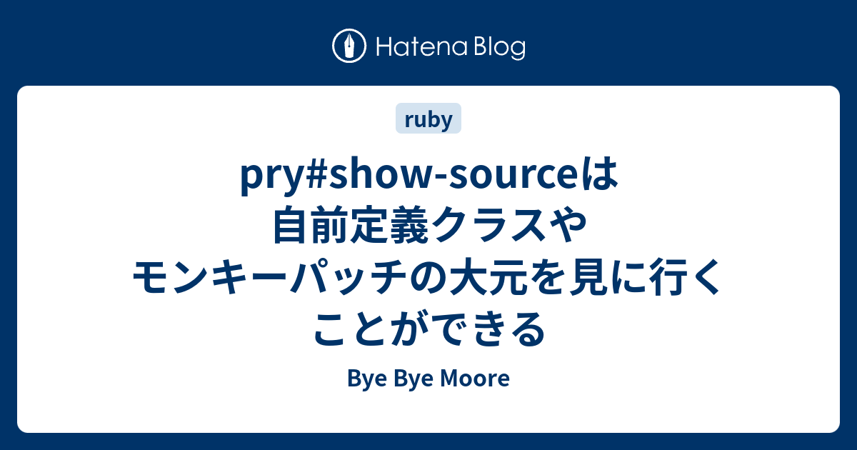 pry#show-sourceは自前定義クラスやモンキーパッチの大元を見に行くことができる - Bye Bye Moore