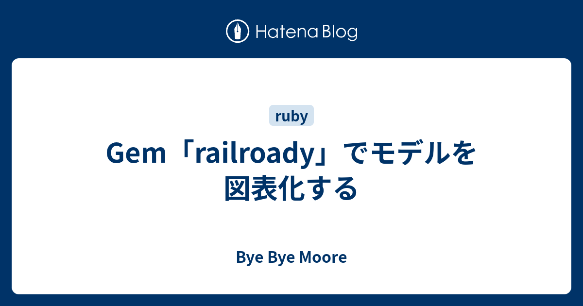 Gem「railroady」でモデルを図表化する - Bye Bye Moore