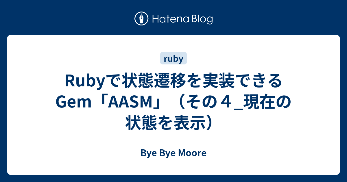 Rubyで状態遷移を実装できるGem「AASM」（その4_現在の状態を表示） - Bye Bye Moore