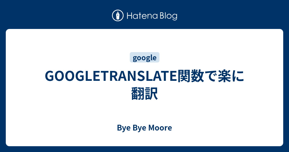 GOOGLETRANSLATE関数で楽に翻訳 - Bye Bye Moore