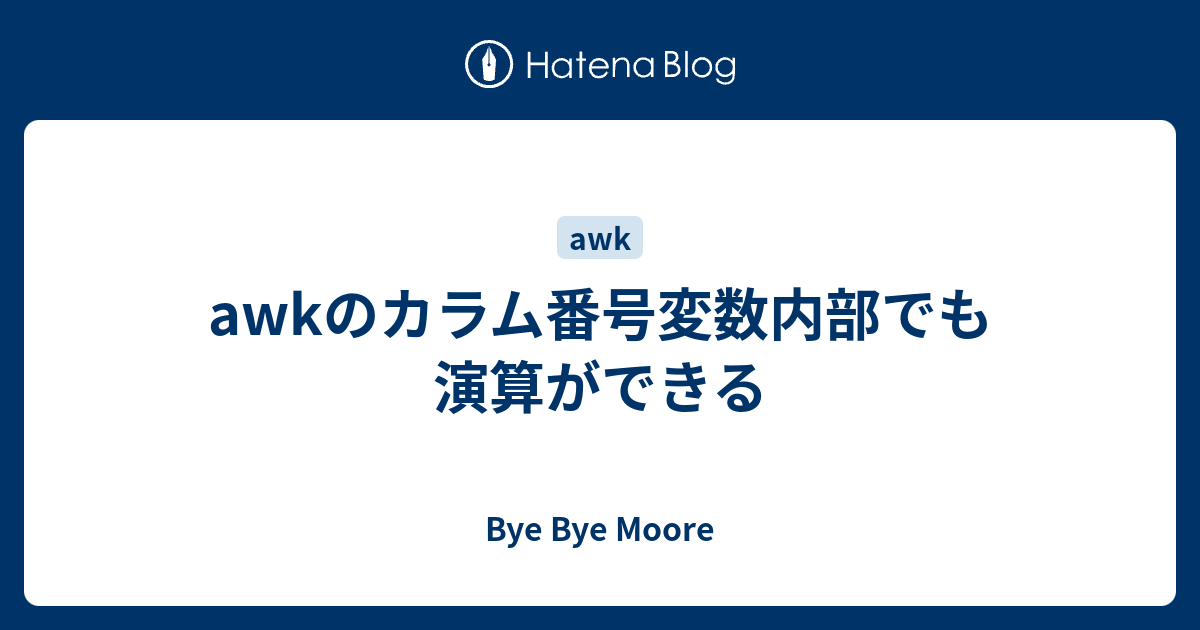 awkのカラム番号変数内部でも演算ができる - Bye Bye Moore