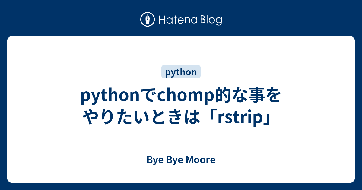 pythonでchomp的な事をやりたいときは「rstrip」 - Bye Bye Moore