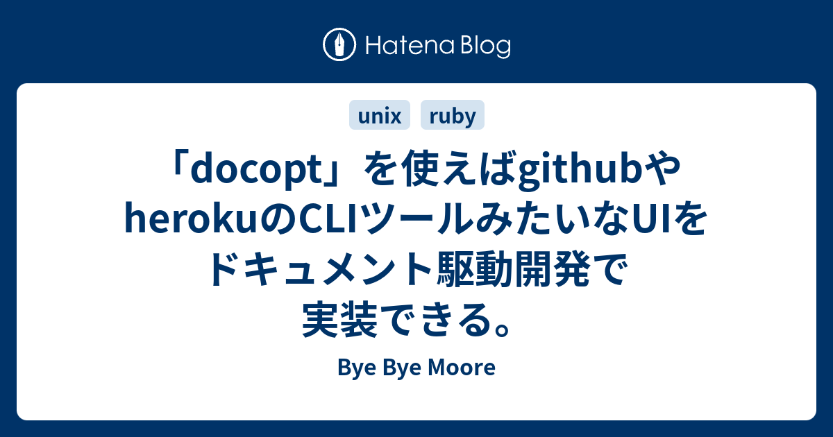 「docopt」を使えばgithubやherokuのCLIツールみたいなUIをドキュメント駆動開発で実装できる。 - Bye Bye Moore