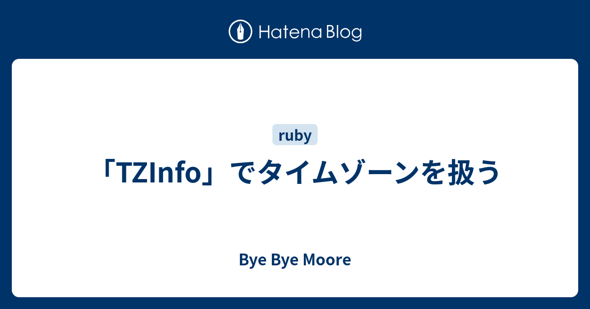 「TZInfo」でタイムゾーンを扱う - Bye Bye Moore