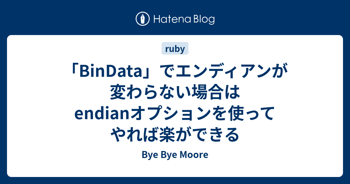「BinData」でエンディアンが変わらない場合はendianオプションを使ってやれば楽ができる - Bye Bye Moore