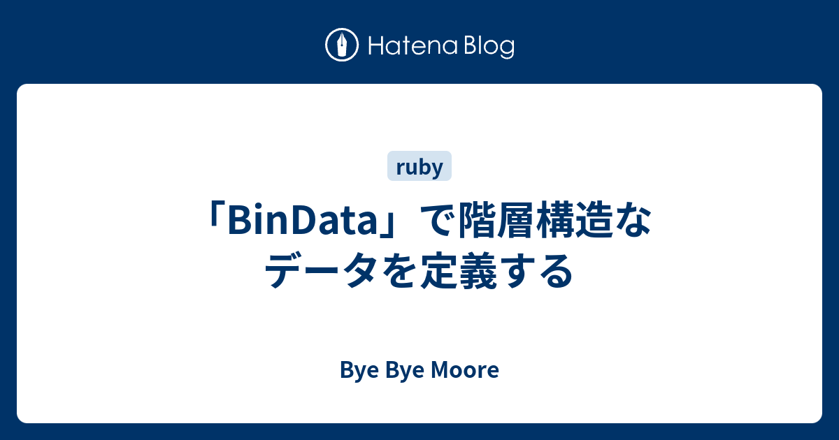 「BinData」で階層構造なデータを定義する - Bye Bye Moore