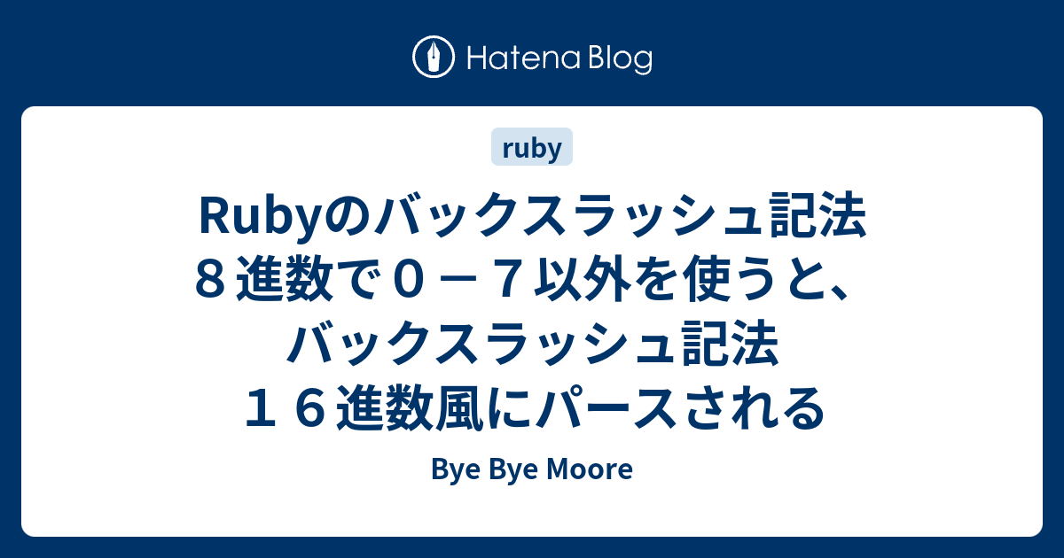 Rubyのバックスラッシュ記法8進数で0－7以外を使うと、バックスラッシュ記法16進数風にパースされる - Bye Bye Moore