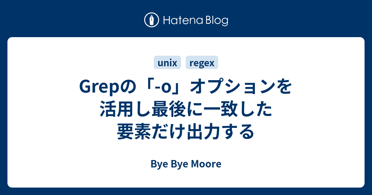 Grepの「-o」オプションを活用し最後に一致した要素だけ出力する - Bye Bye Moore
