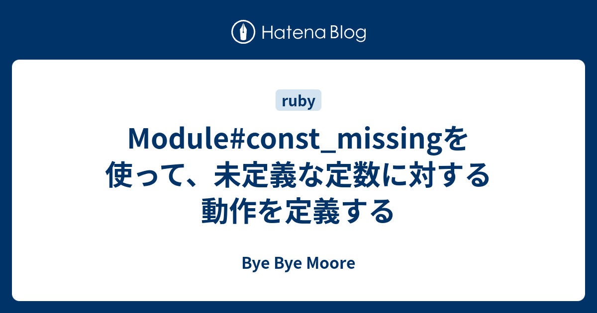 Module#const_missingを使って、未定義な定数に対する動作を定義する - Bye Bye Moore