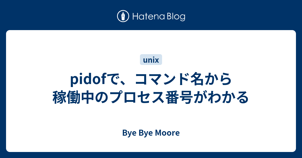 pidofで、コマンド名から稼働中のプロセス番号がわかる - Bye Bye Moore