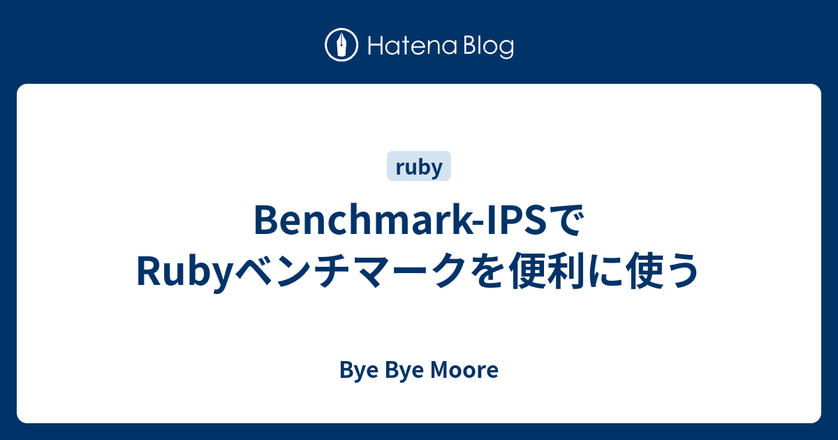 Benchmark-IPSでRubyベンチマークを便利に使う - Bye Bye Moore