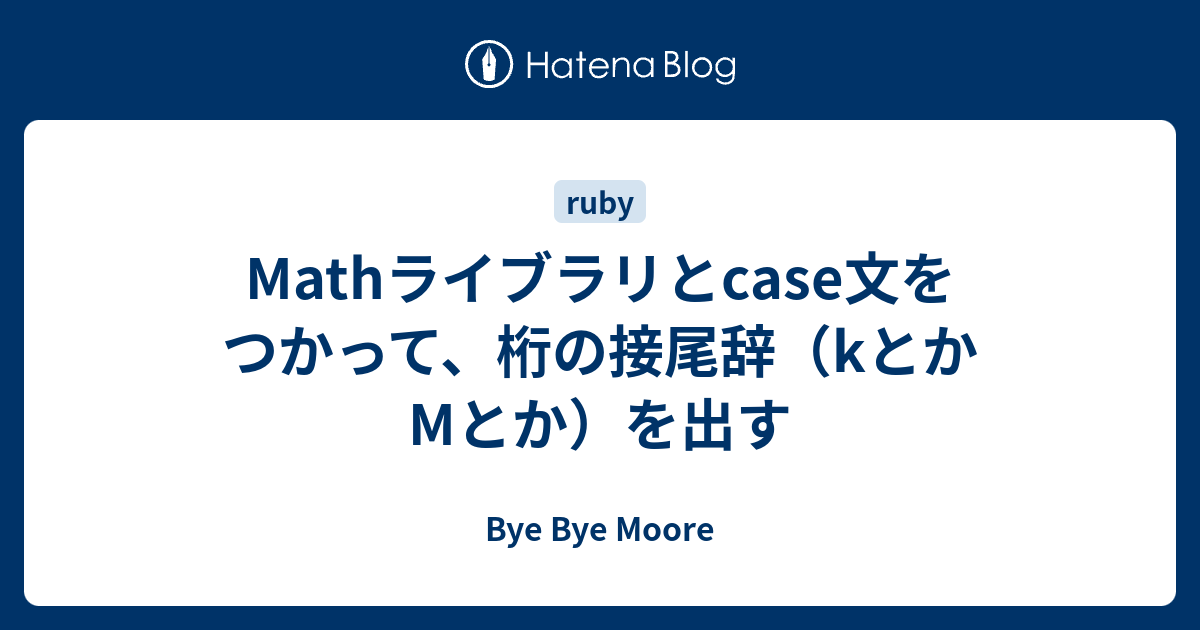 Mathライブラリとcase文をつかって、桁の接尾辞（kとかMとか）を出す - Bye Bye Moore