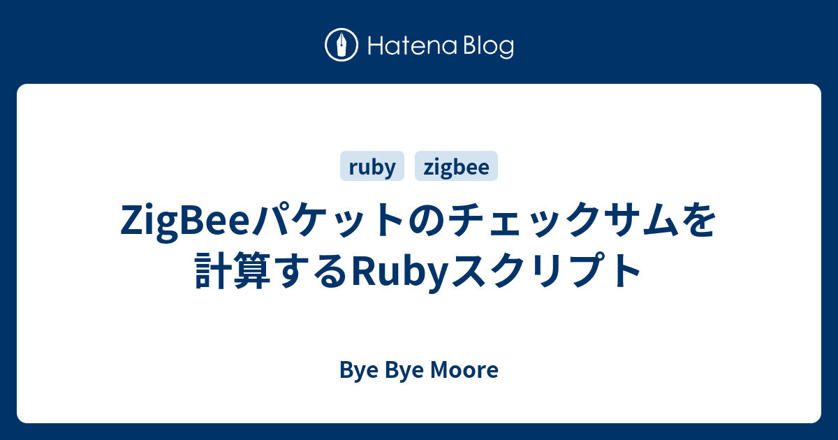 ZigBeeパケットのチェックサムを計算するRubyスクリプト - Bye Bye Moore