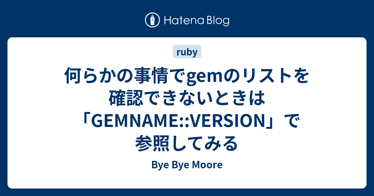 何らかの事情でgemのリストを確認できないときは「GEMNAME::VERSION」で参照してみる - Bye Bye Moore