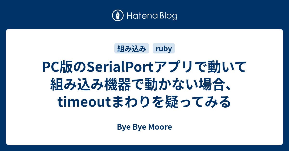 PC版のSerialPortアプリで動いて組み込み機器で動かない場合、timeoutまわりを疑ってみる - Bye Bye Moore