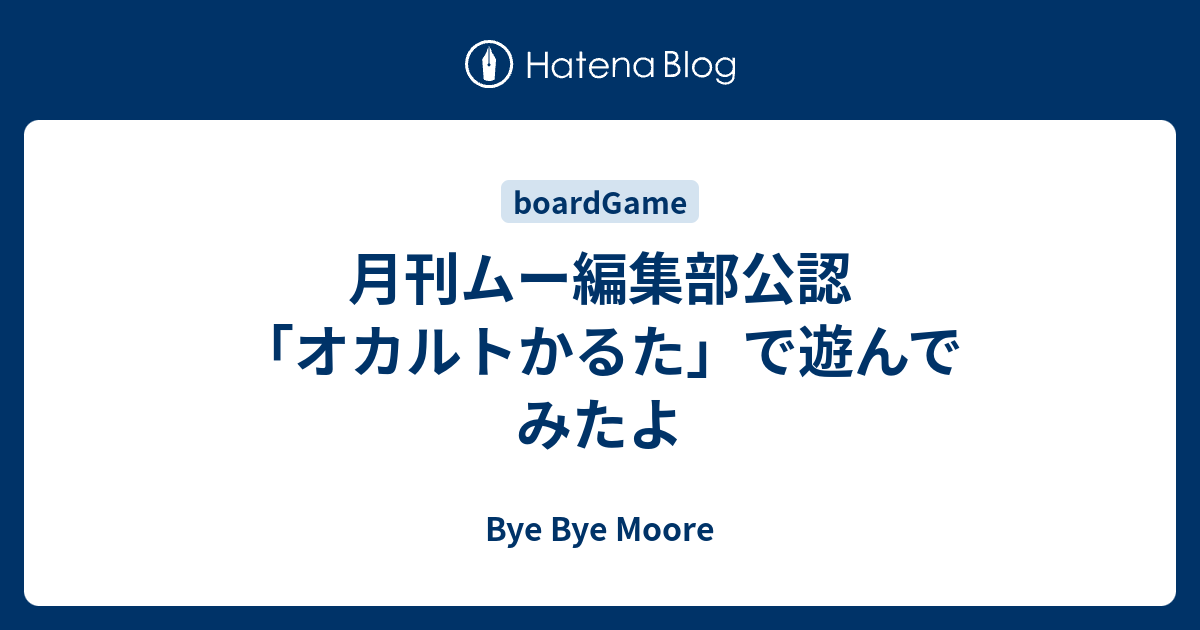 月刊ムー編集部公認「オカルトかるた」で遊んでみたよ - Bye Bye Moore