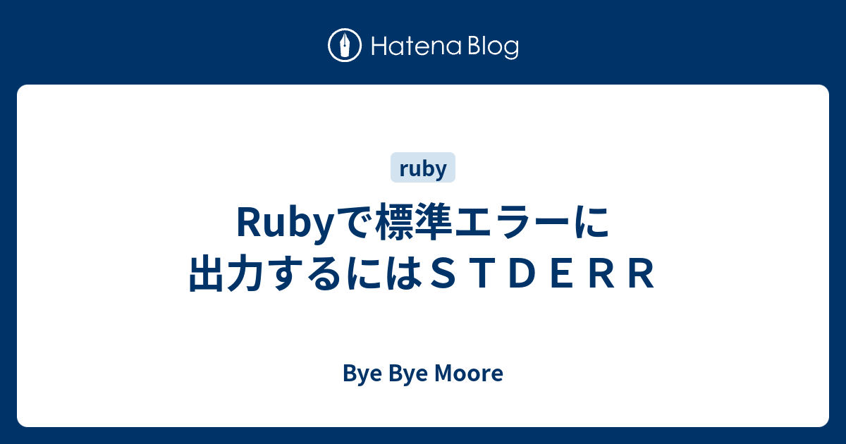 Rubyで標準エラーに出力するにはSTDERR - Bye Bye Moore