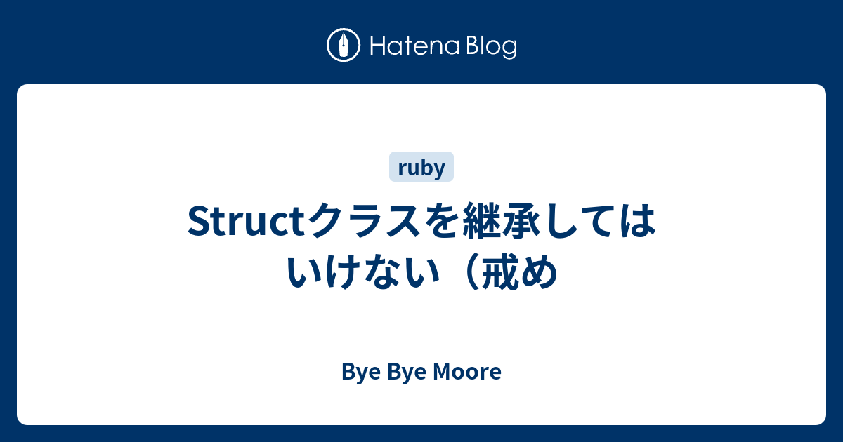 Structクラスを継承してはいけない（戒め - Bye Bye Moore