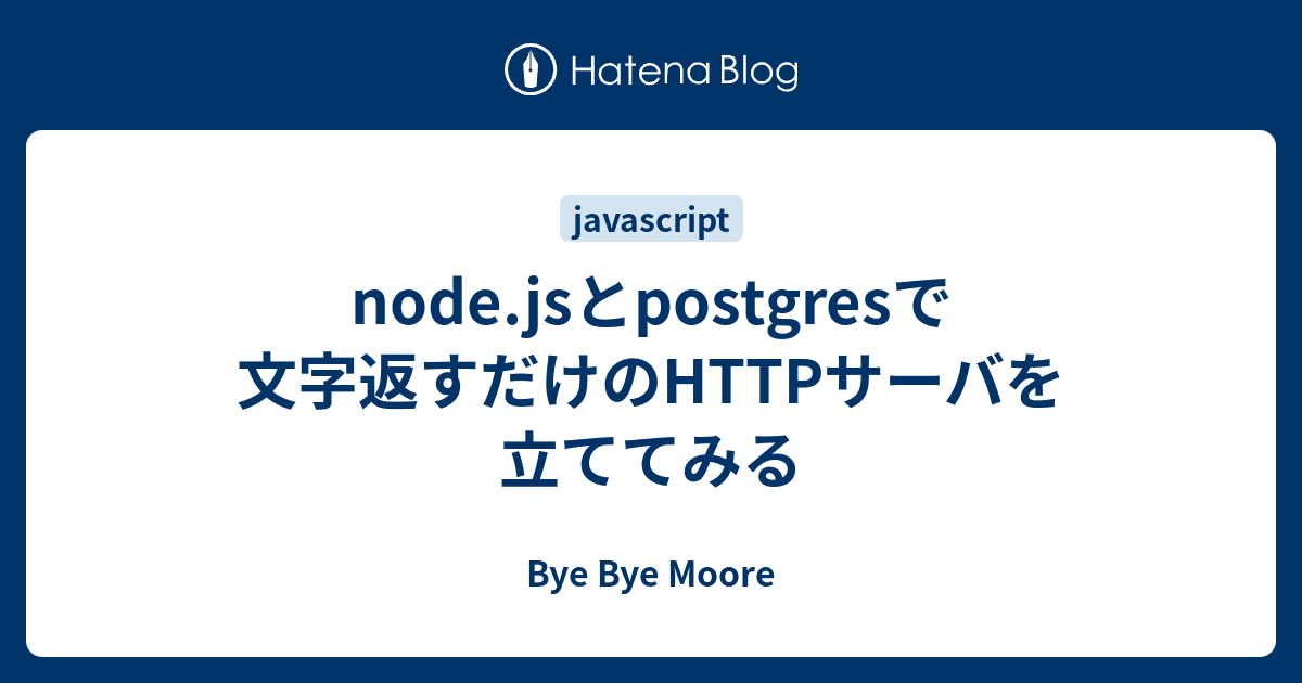 node.jsとpostgresで文字返すだけのHTTPサーバを立ててみる - Bye Bye Moore