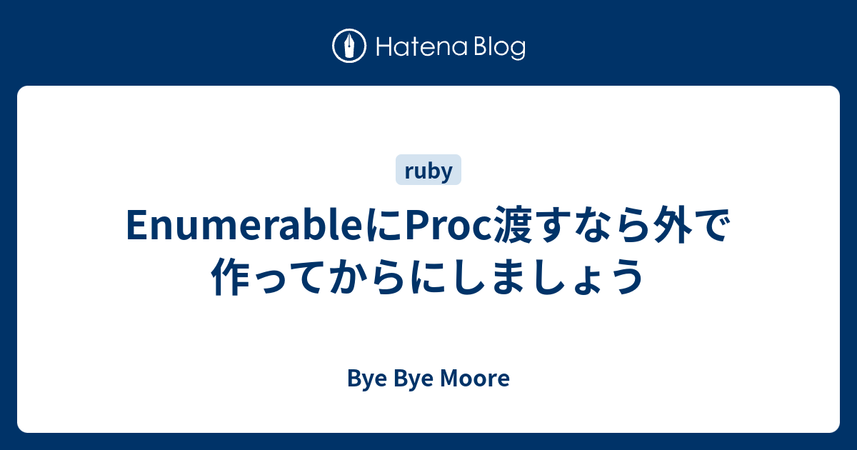 EnumerableにProc渡すなら外で作ってからにしましょう - Bye Bye Moore