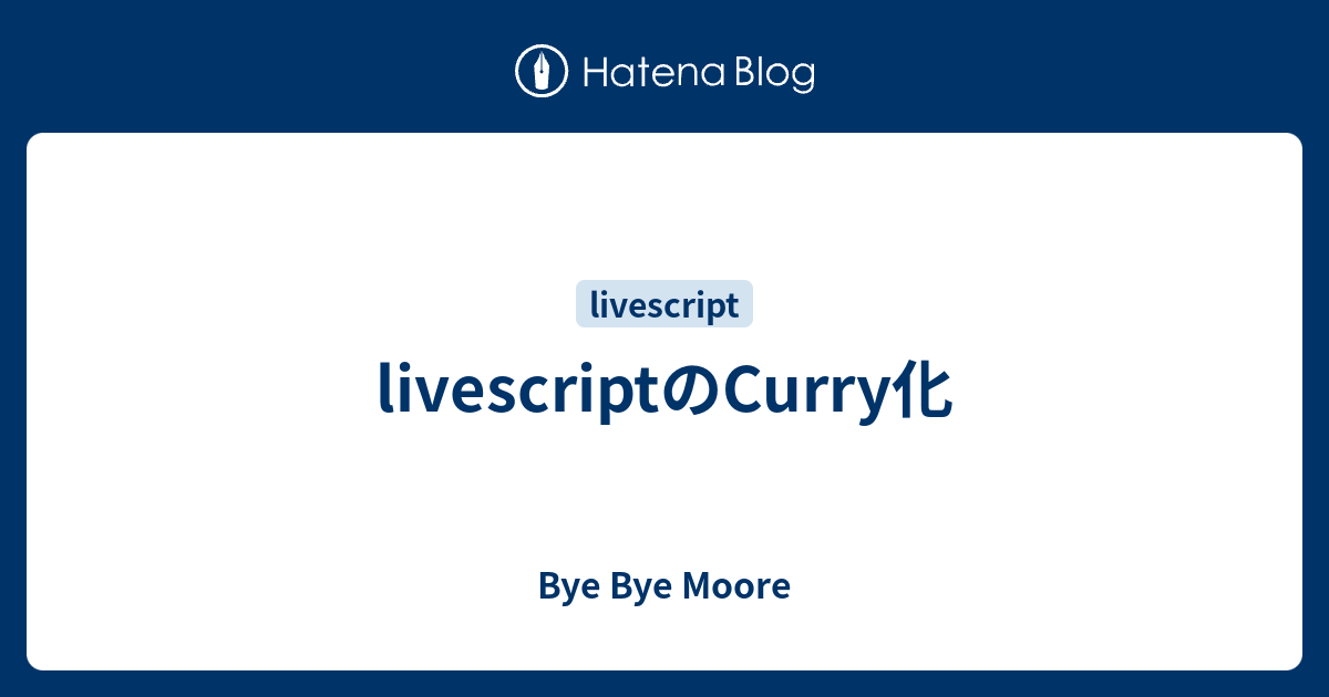 livescriptのCurry化 - Bye Bye Moore