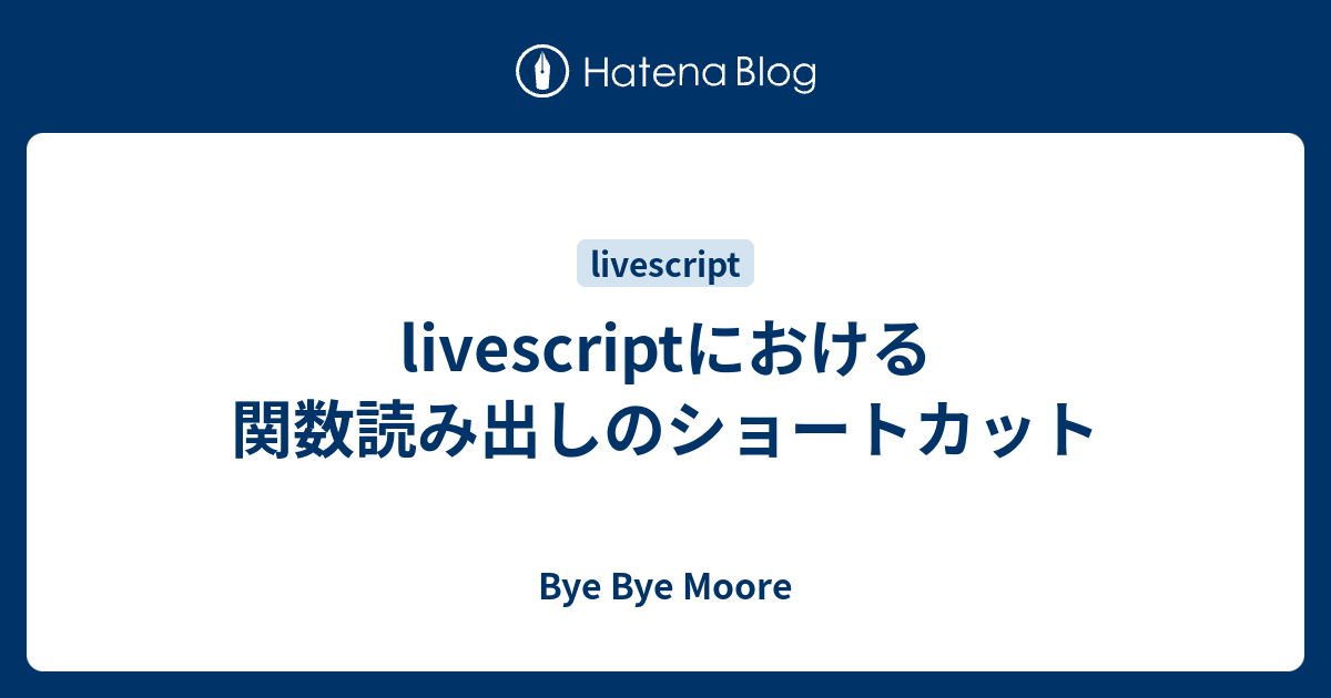 livescriptにおける関数読み出しのショートカット - Bye Bye Moore