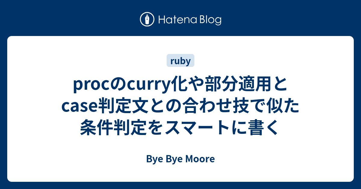 procのcurry化や部分適用とcase判定文との合わせ技で似た条件判定をスマートに書く - Bye Bye Moore
