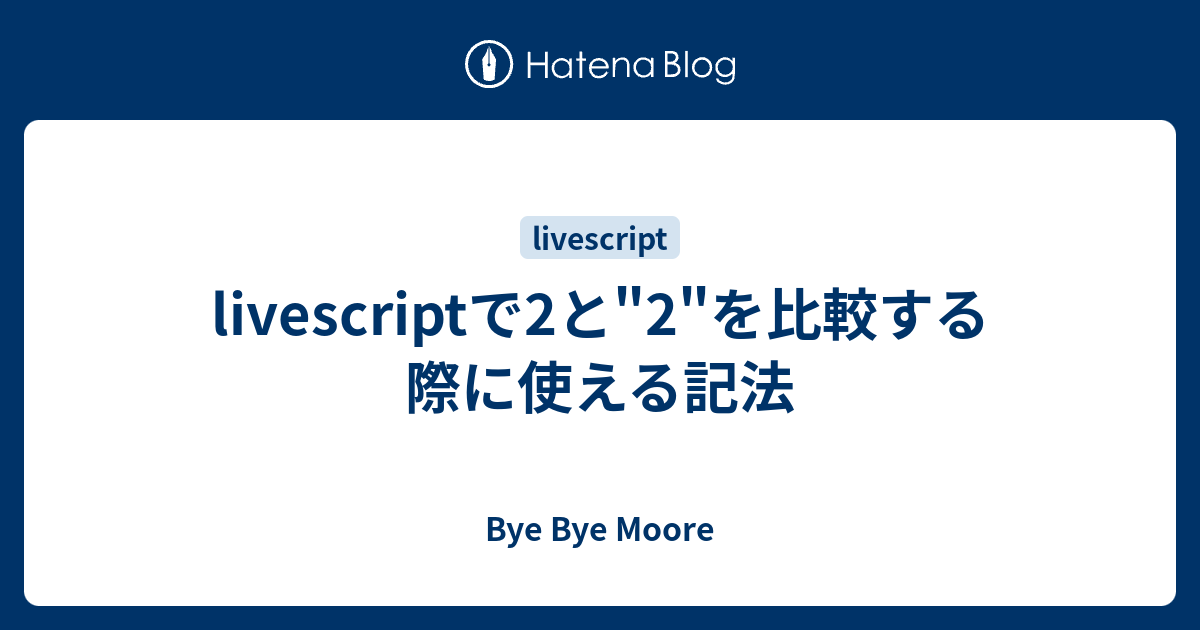 livescriptで2と"2"を比較する際に使える記法 - Bye Bye Moore