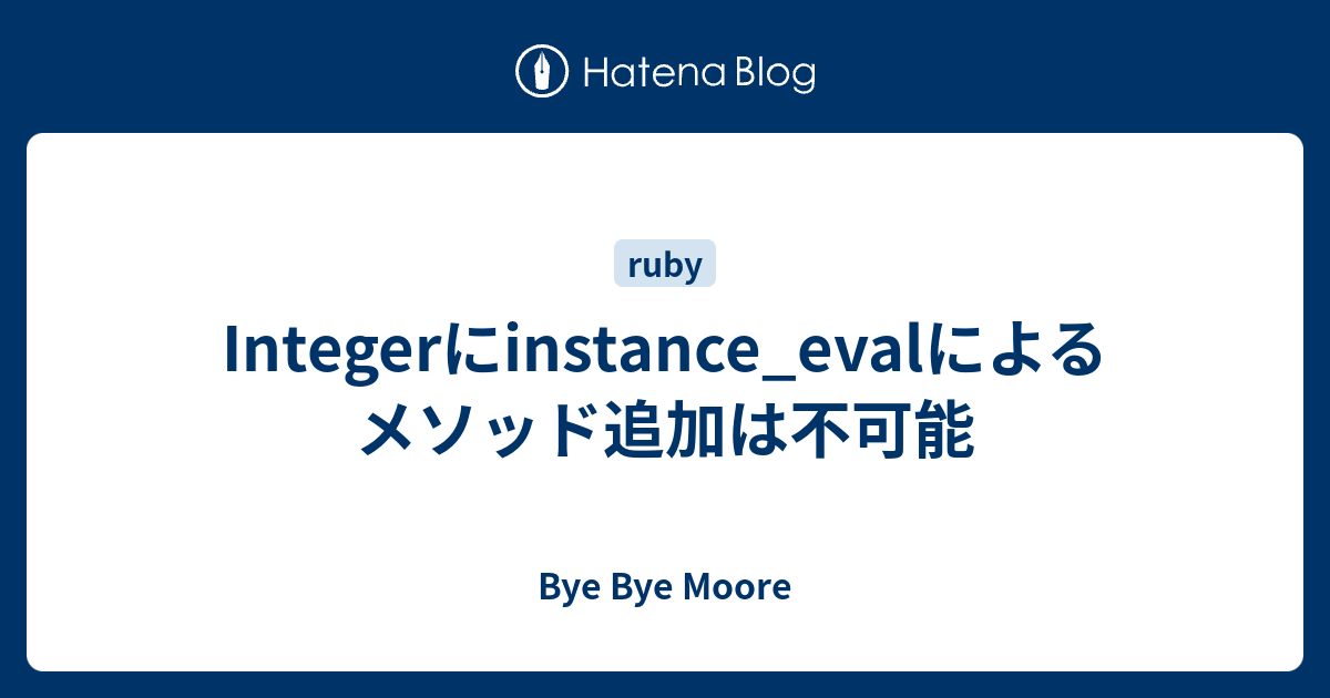 Integerにinstance_evalによるメソッド追加は不可能 - Bye Bye Moore