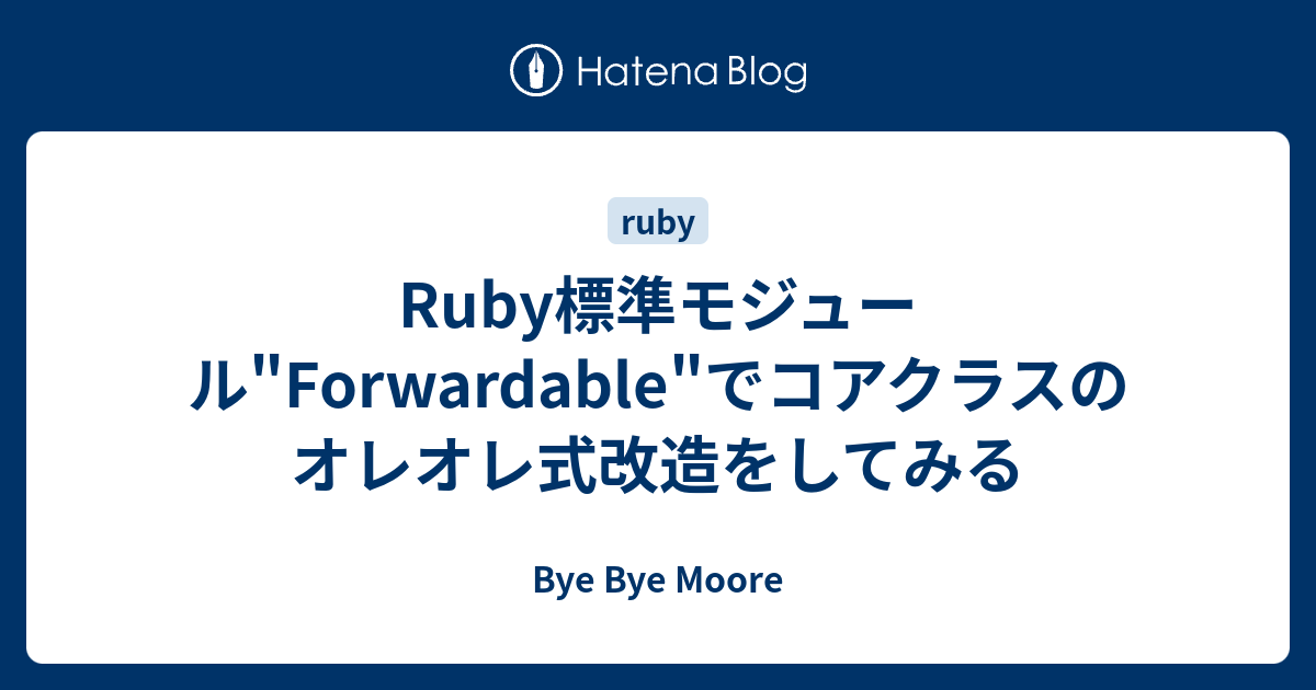 Ruby標準モジュール"Forwardable"でコアクラスのオレオレ式改造をしてみる - Bye Bye Moore