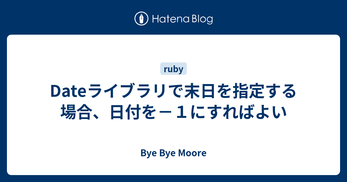 Dateライブラリで末日を指定する場合、日付を－1にすればよい - Bye Bye Moore