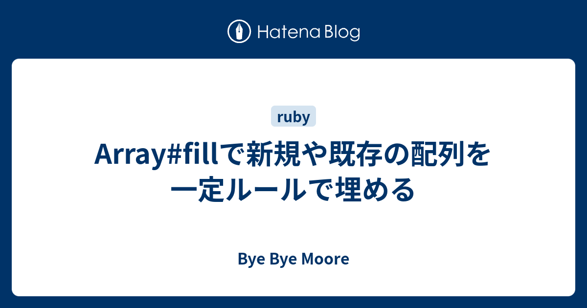 Array#fillで新規や既存の配列を一定ルールで埋める - Bye Bye Moore