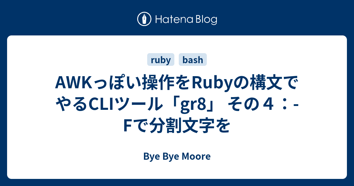 AWKっぽい操作をRubyの構文でやるCLIツール「gr8」 その4：-Fで分割文字を - Bye Bye Moore