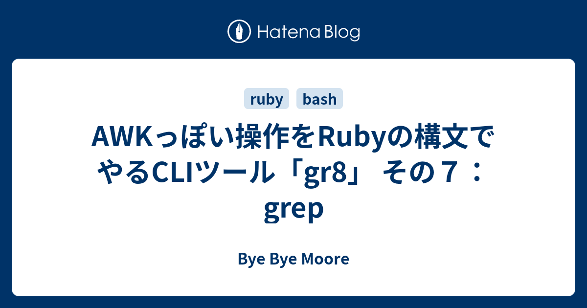 AWKっぽい操作をRubyの構文でやるCLIツール「gr8」 その7：grep - Bye Bye Moore