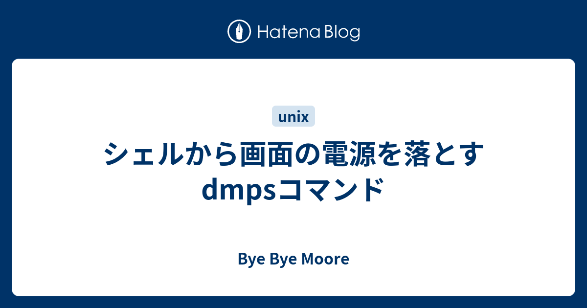 シェルから画面の電源を落とすdmpsコマンド - Bye Bye Moore