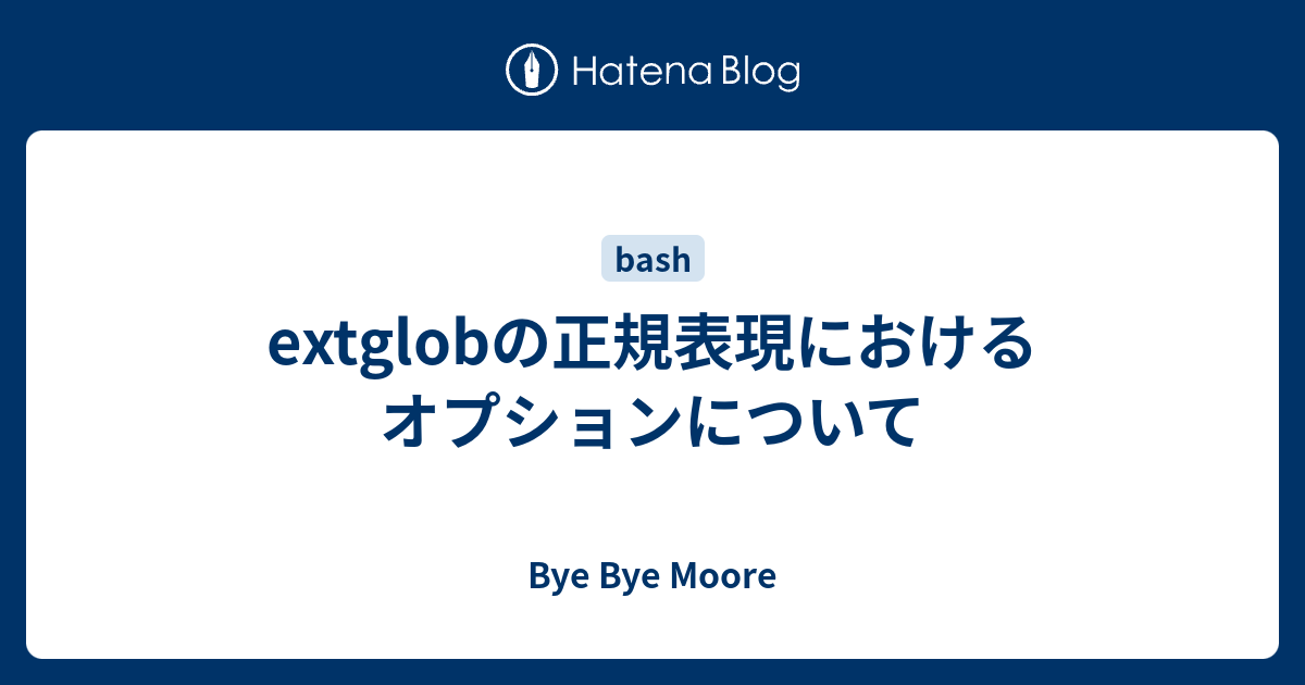 extglobの正規表現におけるオプションについて - Bye Bye Moore