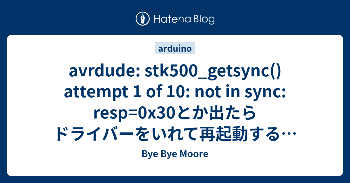 avrdude: stk500_getsync() attempt 1 of 10: not in sync: resp=0x30とか出たらドライバーをいれて再起動すると直る……こともある ...