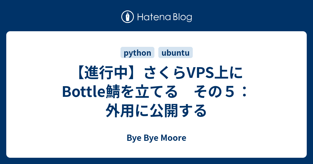 【進行中】さくらVPS上にBottle鯖を立てる その5：外用に公開する - Bye Bye Moore
