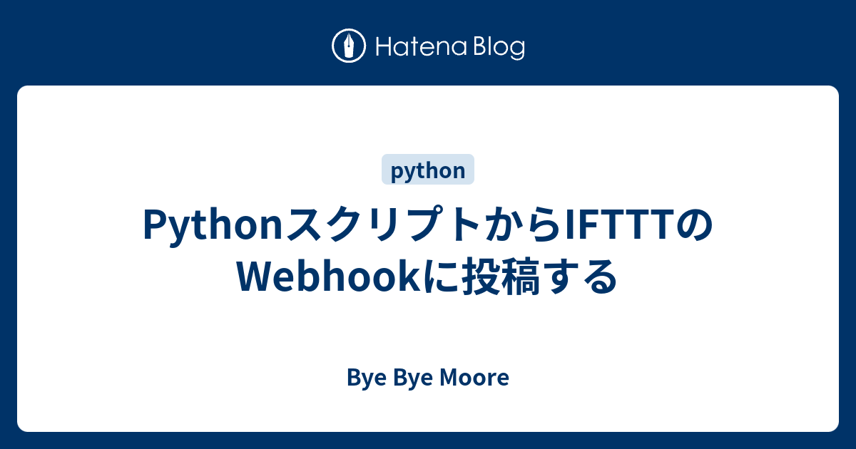 PythonスクリプトからIFTTTのWebhookに投稿する - Bye Bye Moore